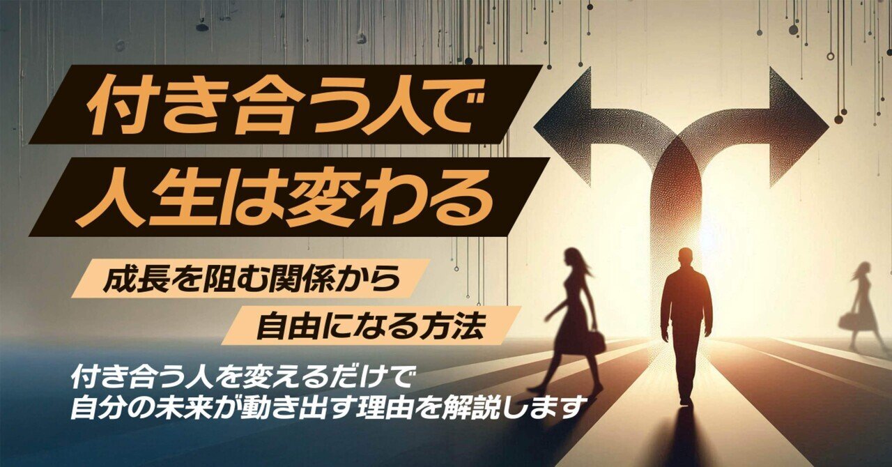 付き合う人で9割人生は変わる！｜ryuichi_kosume