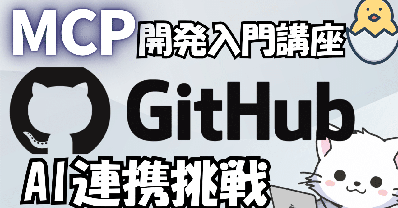 #8【MCP入門 】Git初心者の味方！話すだけで操作できる「GitHubMCP」を使ってみた｜ひろエンジニア社長 / AI大全