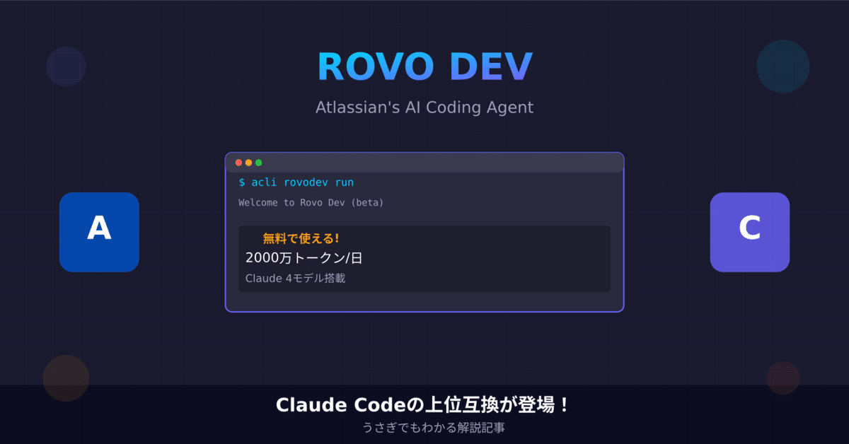 うさぎでもわかる🐰AtlassianのROVO DEV - 無料で使える最強AI開発ツール｜taku_sid🐰エージェント