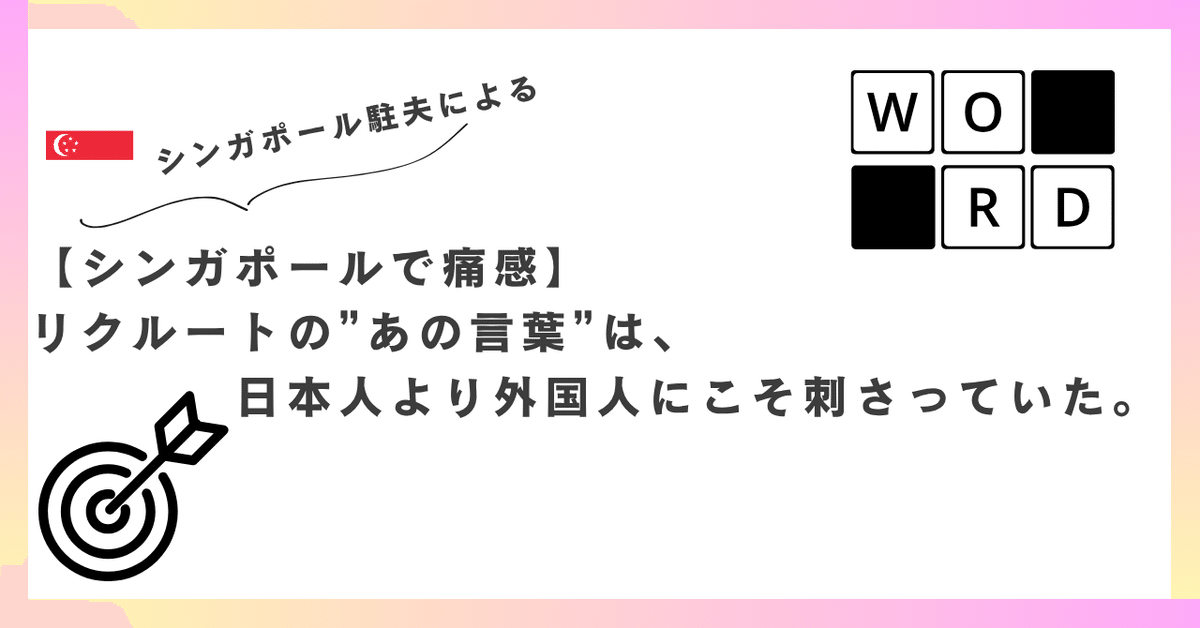 【シンガポールで痛感】リクルートの”あの言葉”は、日本人より外国人にこそ刺さっていた。｜【組織開発コーチ兼キャリアコンサルタント/🇸🇬駐夫】横田恭亮（Kyosuke Yokota）