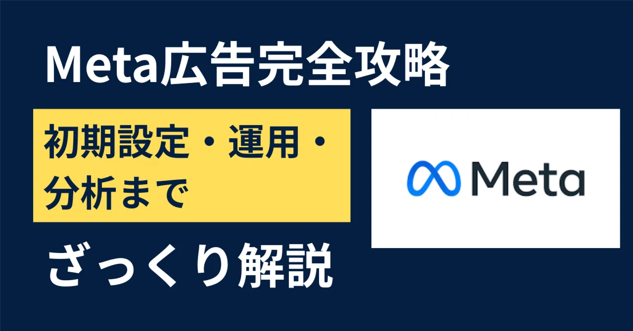 【Meta広告完全攻略】初期設定・運用・分析までざっくり解説｜けい【Webマーケター】