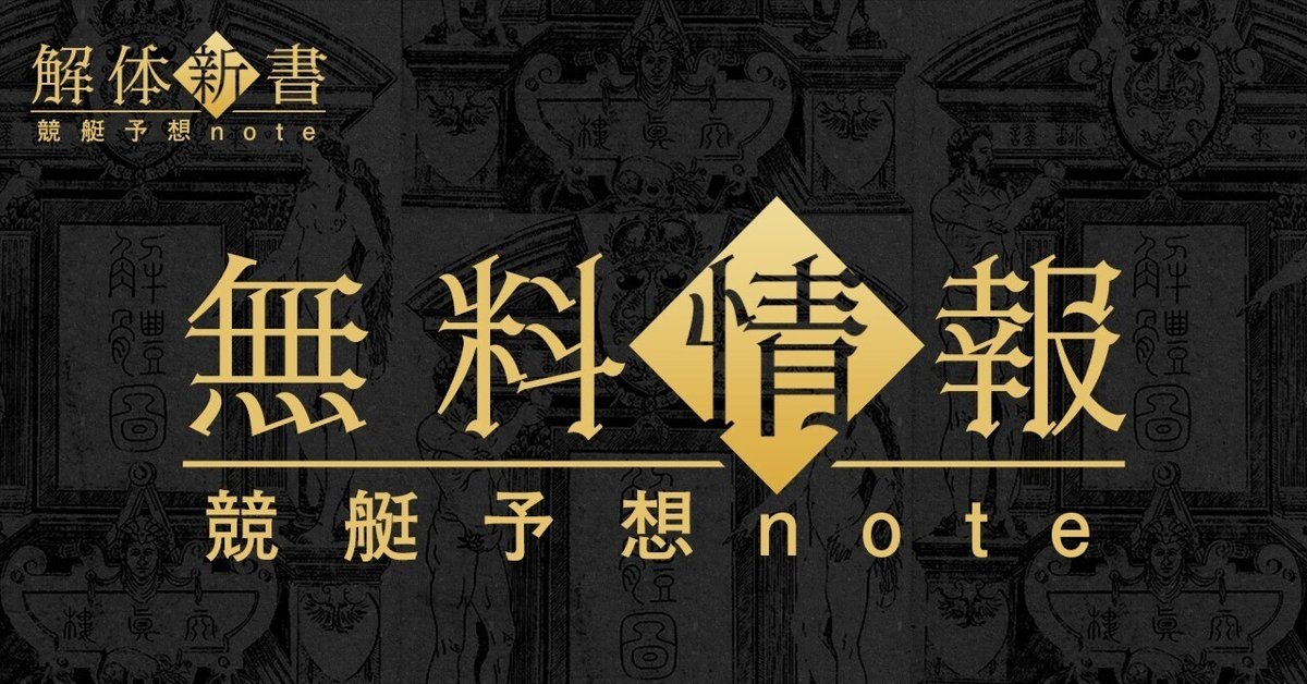 【6月16日無料予想公開】児島5R12:38締切｜競艇〆解体新書