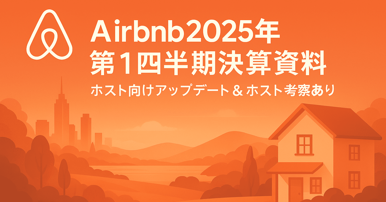 Airbnb 2025年第1四半期決算分析と今後のホスト戦略【2025年春】｜あおサロンAI（プレミアム）でAI時代の先駆者に ️