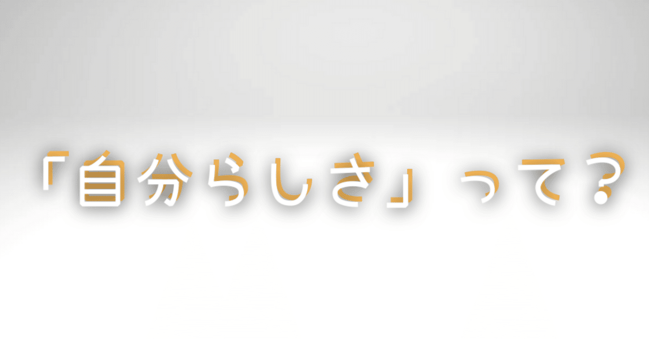 「自分らしさ」を見つけてみませんか？｜リョウちゃん～Jibun-Rashiku～