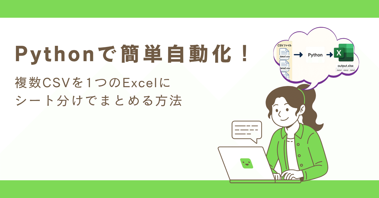 Pythonで簡単自動化！複数CSVを1つのExcelにシート分けでまとめる方法｜学びの探求者（Nao）