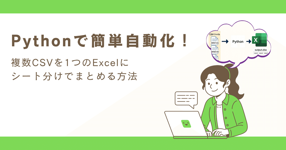 Pythonで簡単自動化！複数CSVを1つのExcelにシート分けでまとめる方法｜学びの探求者（Nao）
