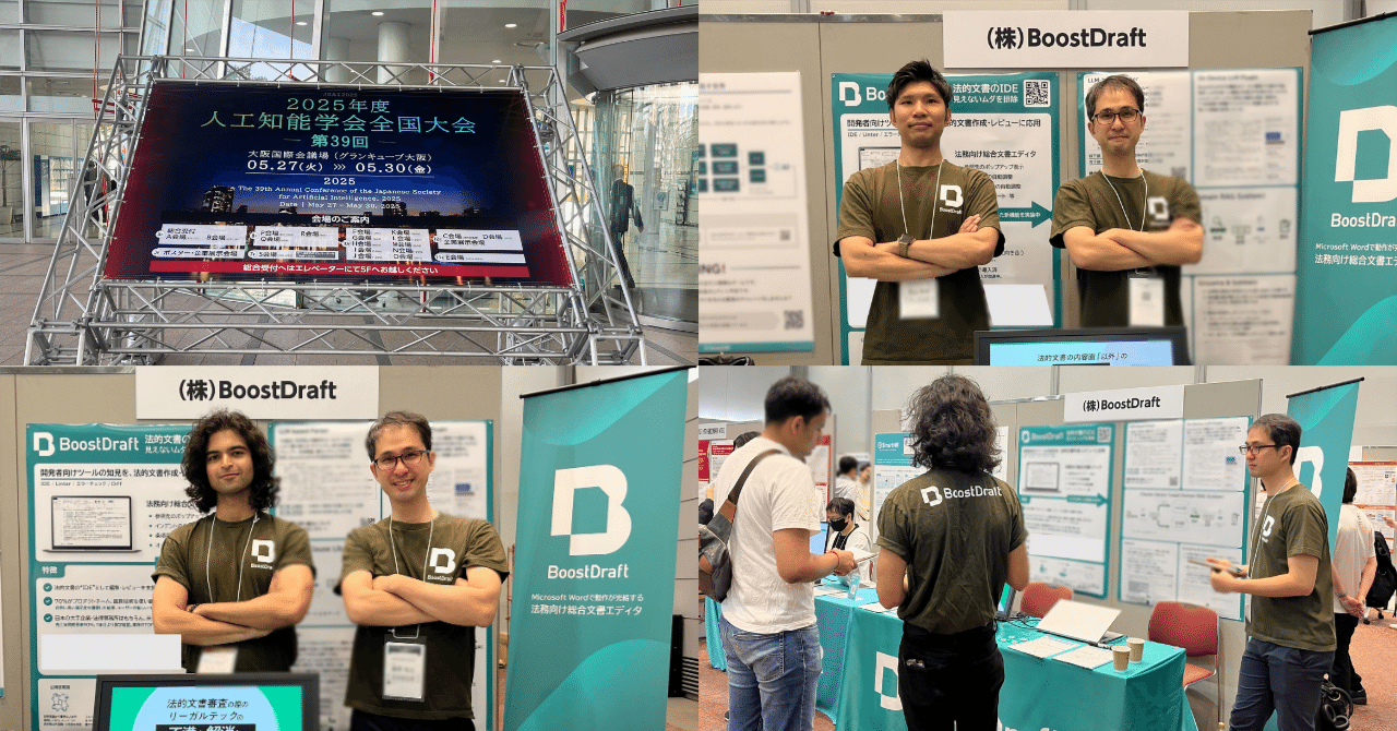 BoostDraftは、2025年度 人工知能学会全国大会 にゴールドスポンサーとして協賛＆ブース出展を行いました｜株式会社BoostDraft
