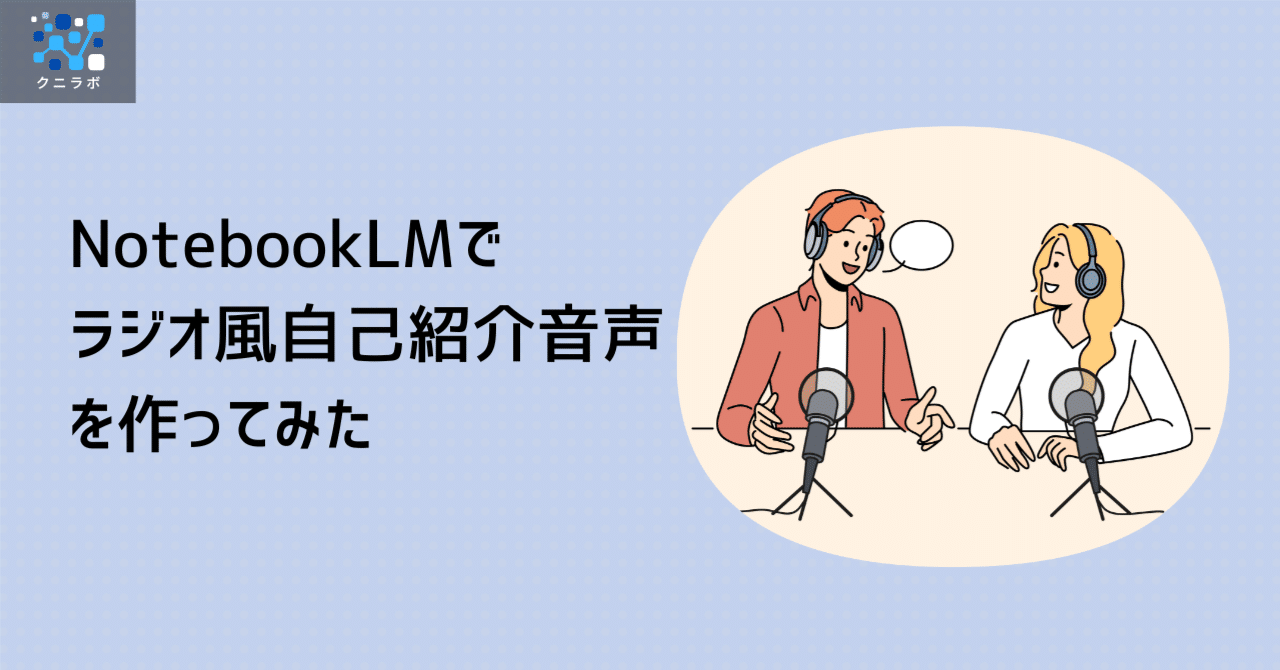 NotebookLMでラジオ風自己紹介音声を作ってみた｜武田邦敬｜Kunihiro TAKEDA