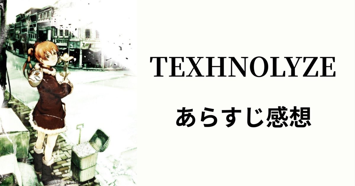『TEXHNOLYZE（テクノライズ）』あらすじ感想｜東