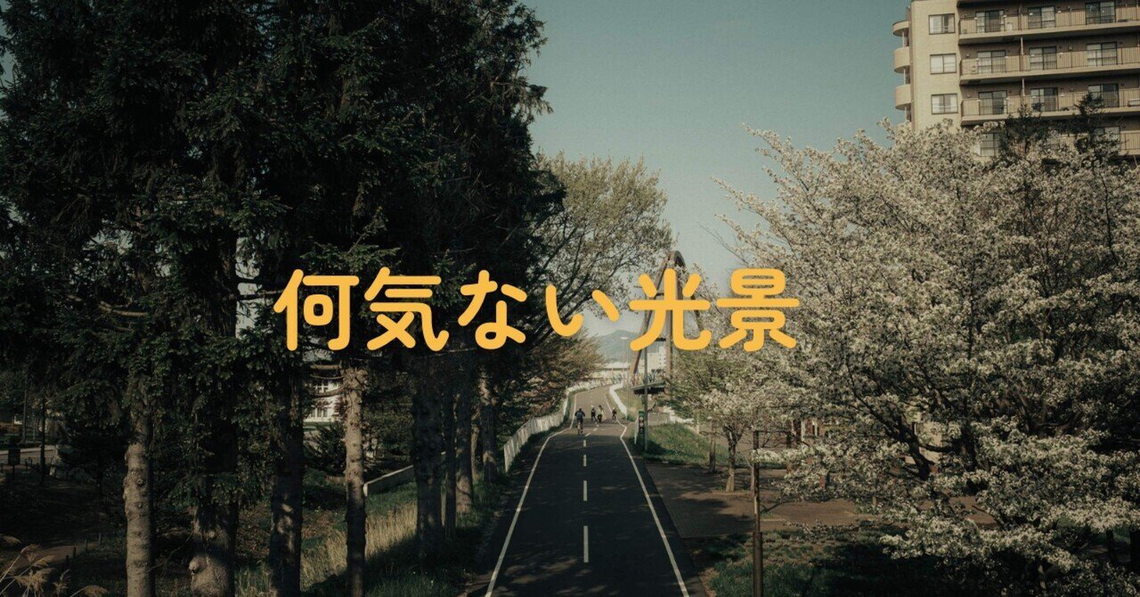 何気ない光景を印象的に撮る方法｜Junn Kaga