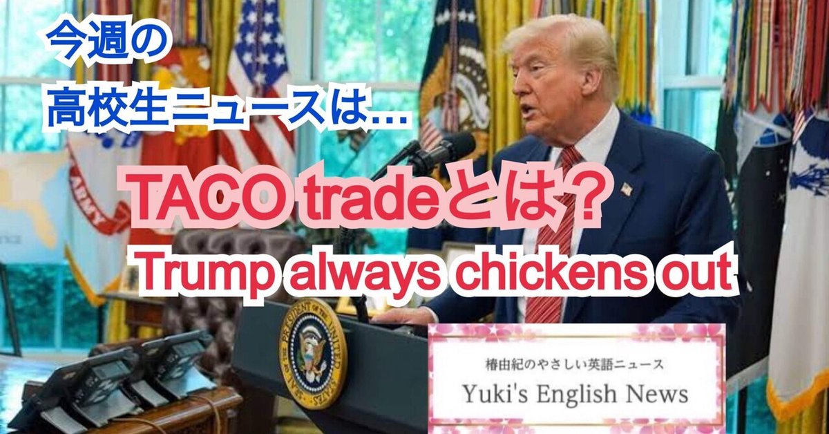 「TACO trade」とは？──“チキン”から学ぶ英語と経済｜椿 由紀(Yuki Tsubaki)