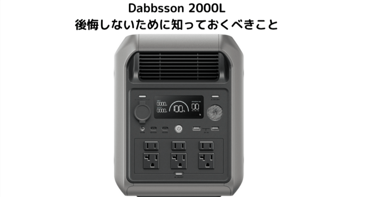 Dabbsson 2000Lは買って後悔する？口コミ・評判とデメリットをFPが検証｜ポタ電FP@最安値調査隊