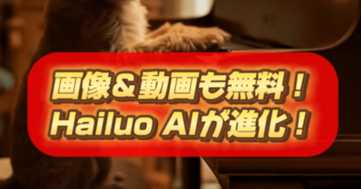 Hailuo AIが進化！画像＆動画も無料！｜天野裕之｜日本1位獲得『SNS動画マーケティング』著者コンサルタント