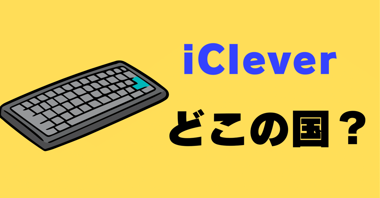 iCleverはどこの国のメーカー？キーボードの評判は？｜サワイ
