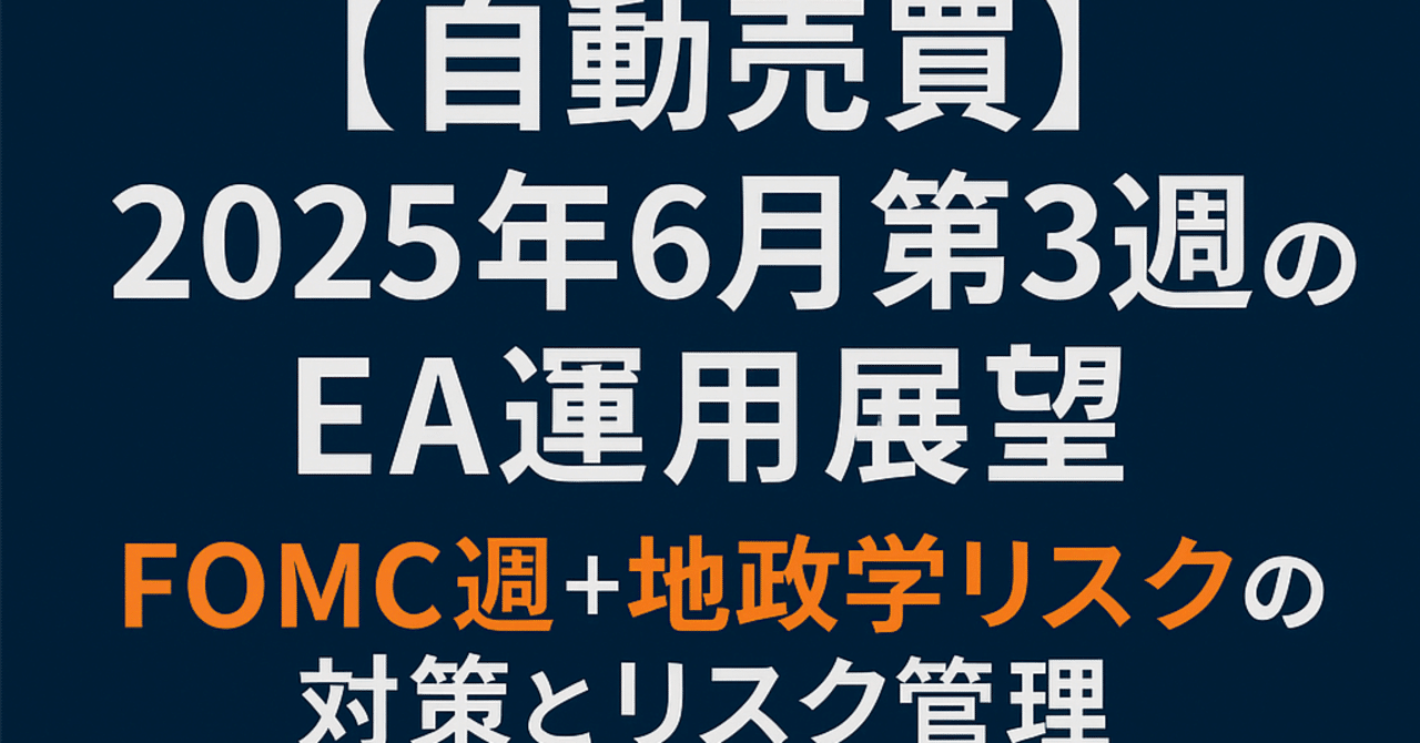 【自動売買】2025年6月第3週のEA運用展望"FOMC・日銀・地政学リスク週間の対策とリスク管理"｜YTS｜EA開発室