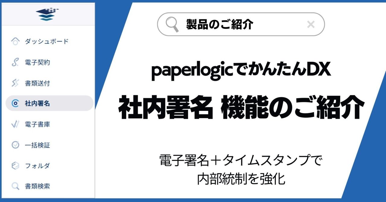 【社内署名】申請・回覧・署名も電子化で効率化！｜ぺパロジnote部 【paperlogic】