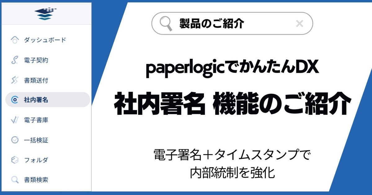 【社内署名】申請・回覧・署名も電子化で効率化！｜ぺパロジnote部 【paperlogic】