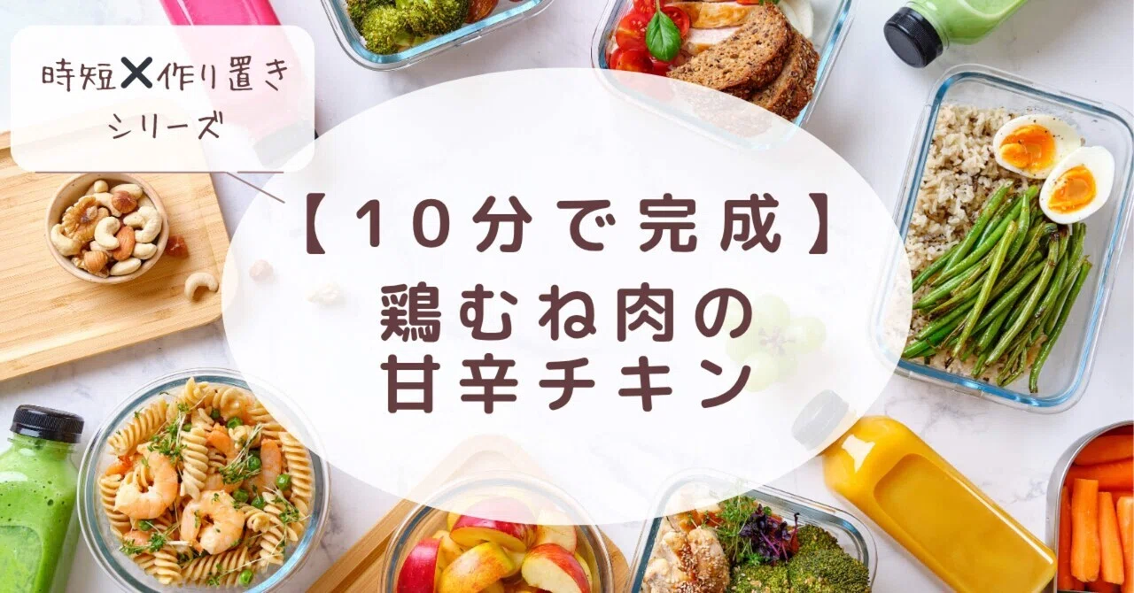 【やみつき味！】鶏むね肉の甘辛チキン｜作り置き＆お弁当にもぴったりの時短レシピ｜Nyanchan🌟