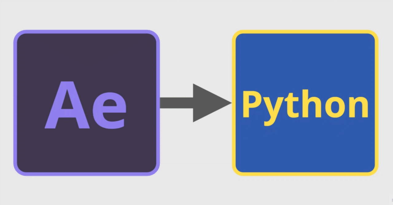 After Effects と Python をつなぐ！ExtendScript と外部スクリプト連携の基本｜DF TALK