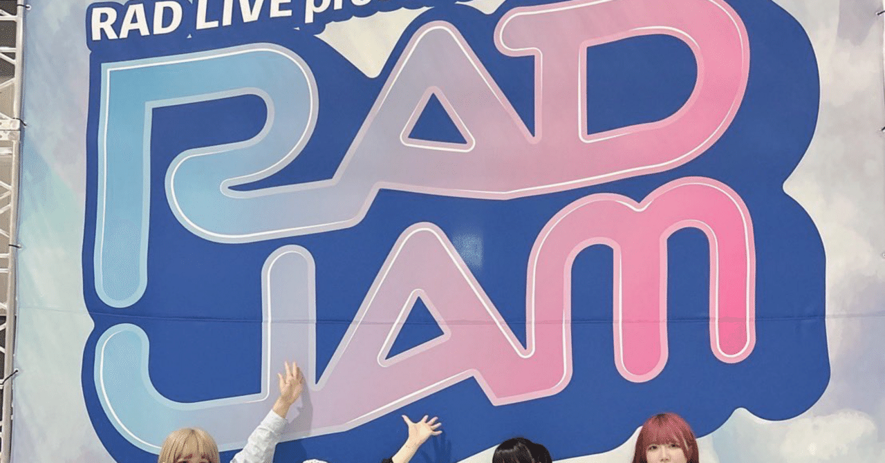 オタクがRADJAMに行った話2025｜ごろり