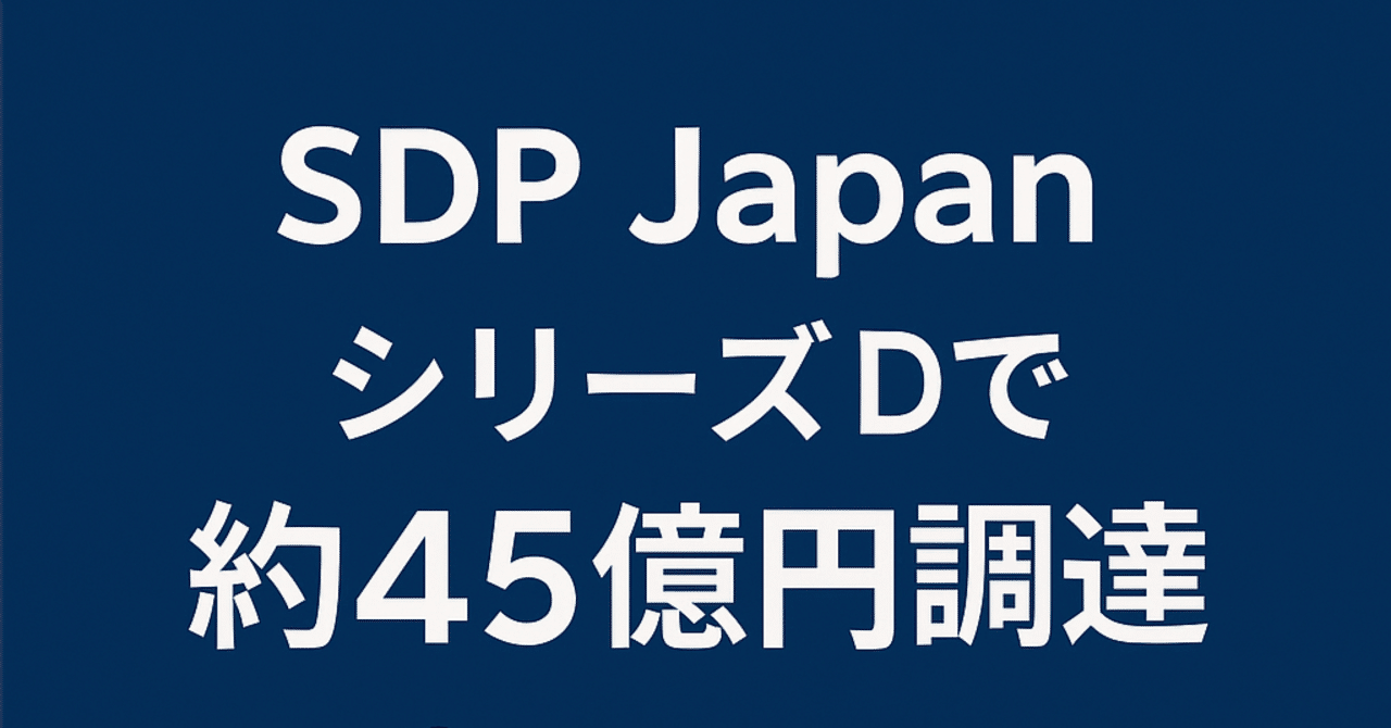 【解説】SDP JapanがシリーズDで約45億円調達──医療×AIの最前線とは？｜ぺちょ