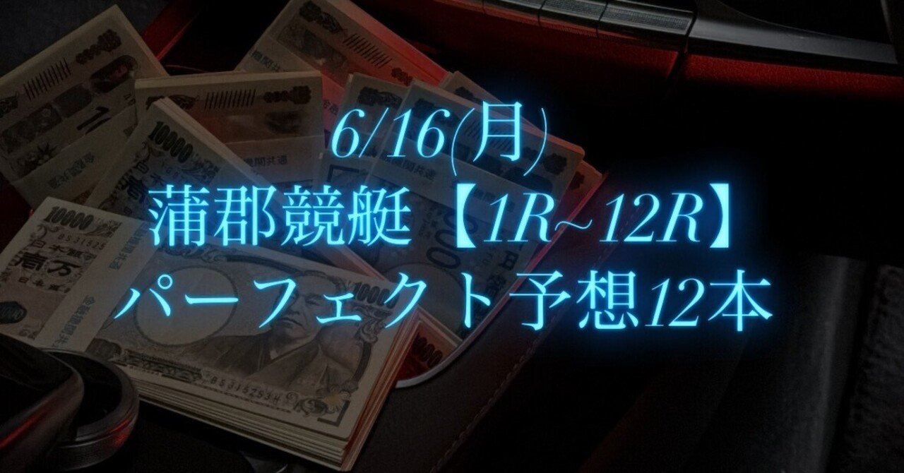 無料予想付き👹6/16蒲郡競艇【1R~12R】パーフェクト予想12本｜房州