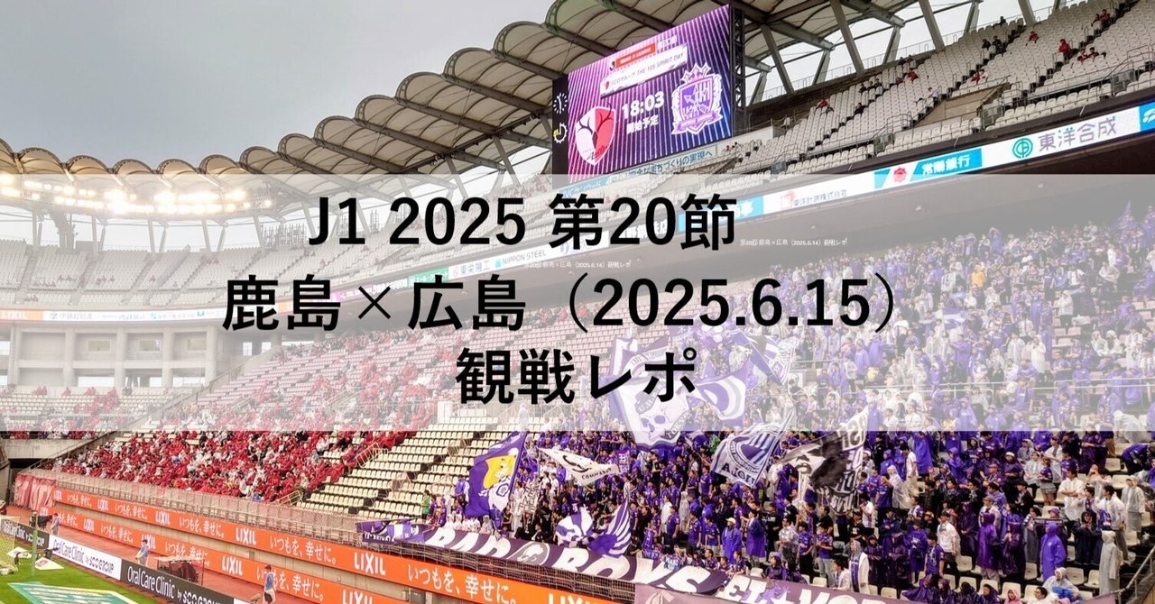 J1 2025 第20節 鹿島×広島（2025.6.14）観戦レポ｜神楽坂スポーツ 現地レポート