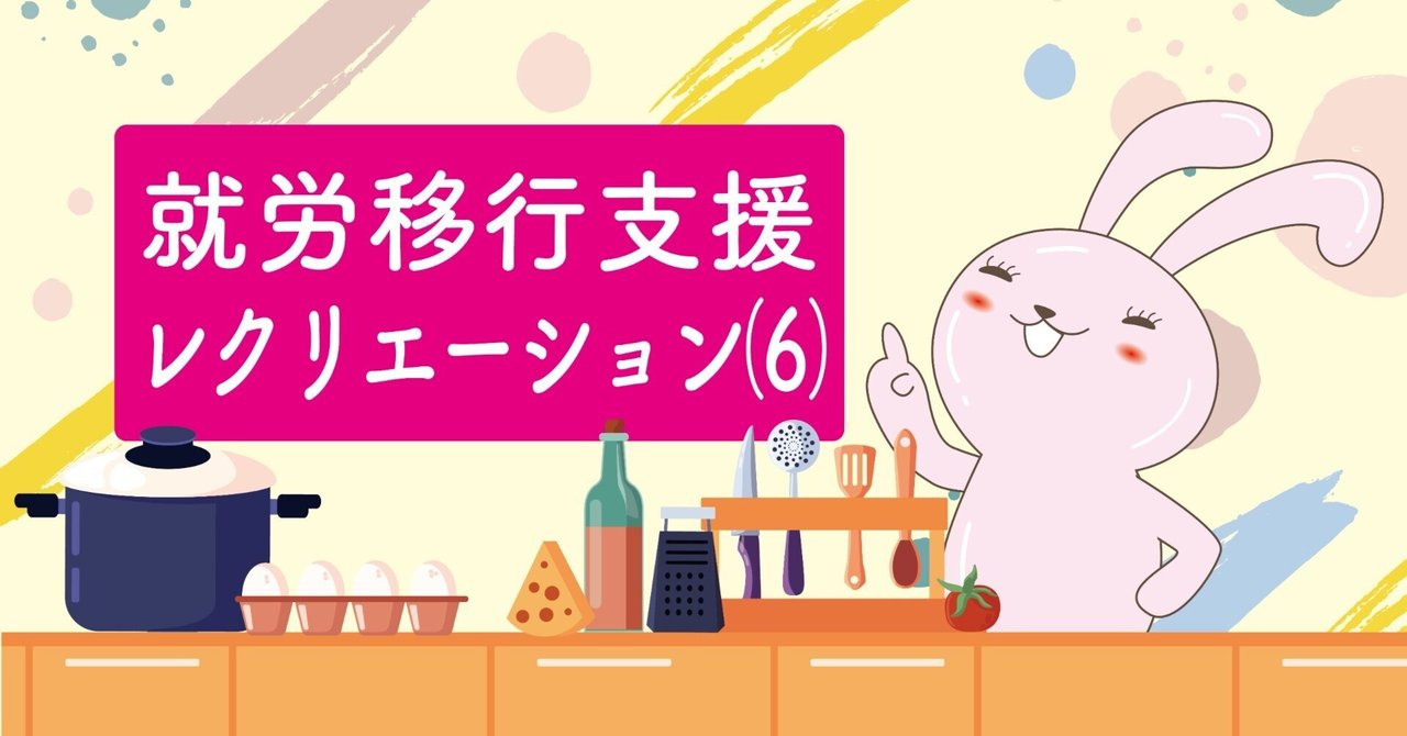 就労移行支援レクリエーション（6）～送別会クッキング～｜Bi-z Labo（ビーズ ラボ）のびっきー