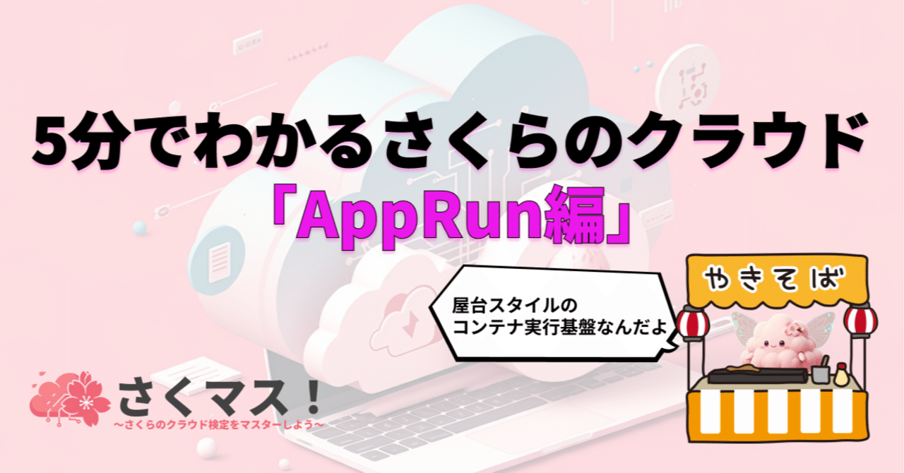 AppRunとは？ゼロスケール＆サーバーレスを実現するさくらのクラウドの新基盤を解説｜さくマス！〜さくらのクラウド検定対策アプリ〜