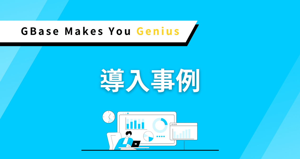導入事例｜GBase｜note