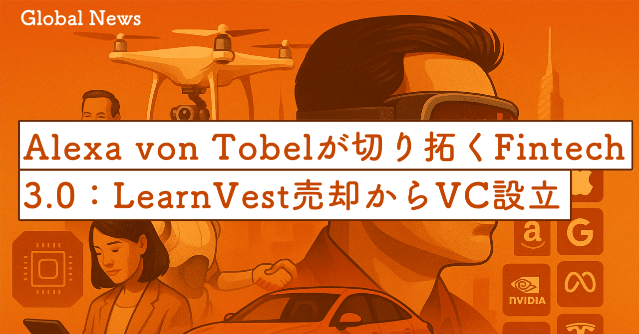 Alexa von Tobelが切り拓くFintech 3.0：LearnVest売却からInspired Capital設立、2025年以降のスタートアップ評価ポイント｜SecondWave