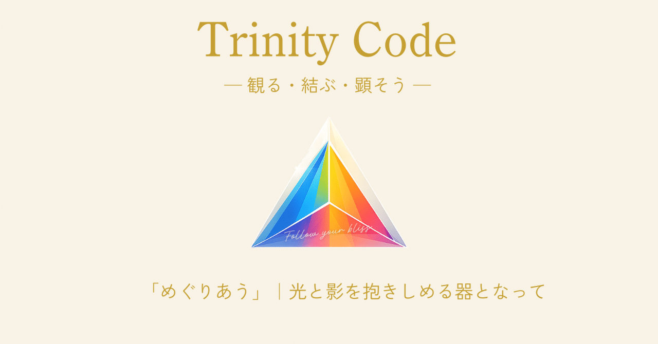 Day29「めぐりあう」｜光と影を抱きしめる器となって｜Trinity Code 〜 トリニティーコード