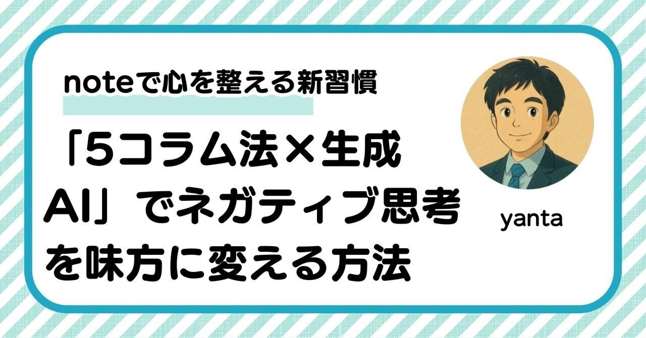 noteで心を整える新習慣——「5コラム法×生成AI」でネガティブ思考を味方に変える方法｜yanta＠金融Webライター+note・Kindle作家
