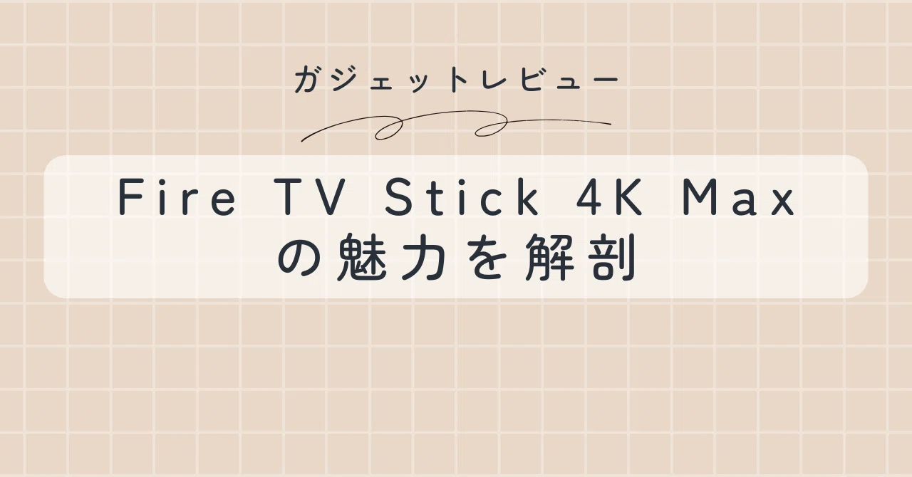 Fire TV Stick 4K Maxの魅力を解剖｜Nyanchan🌟