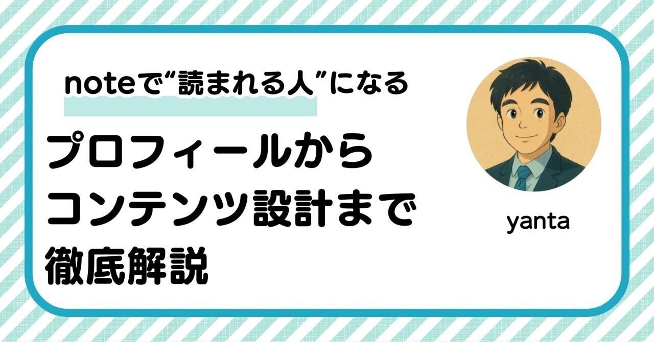 noteで“読まれる人”になる方法～プロフィールからコンテンツ設計まで徹底解説｜yanta＠金融Webライター+note・Kindle作家