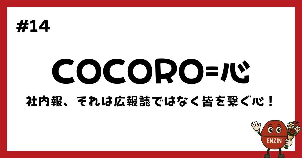 #14 社内報ってなんやろ？うちの「COCORO」には、こころがぎゅっと詰まってます。｜あげるくん@株式会社圓陣の広報の人