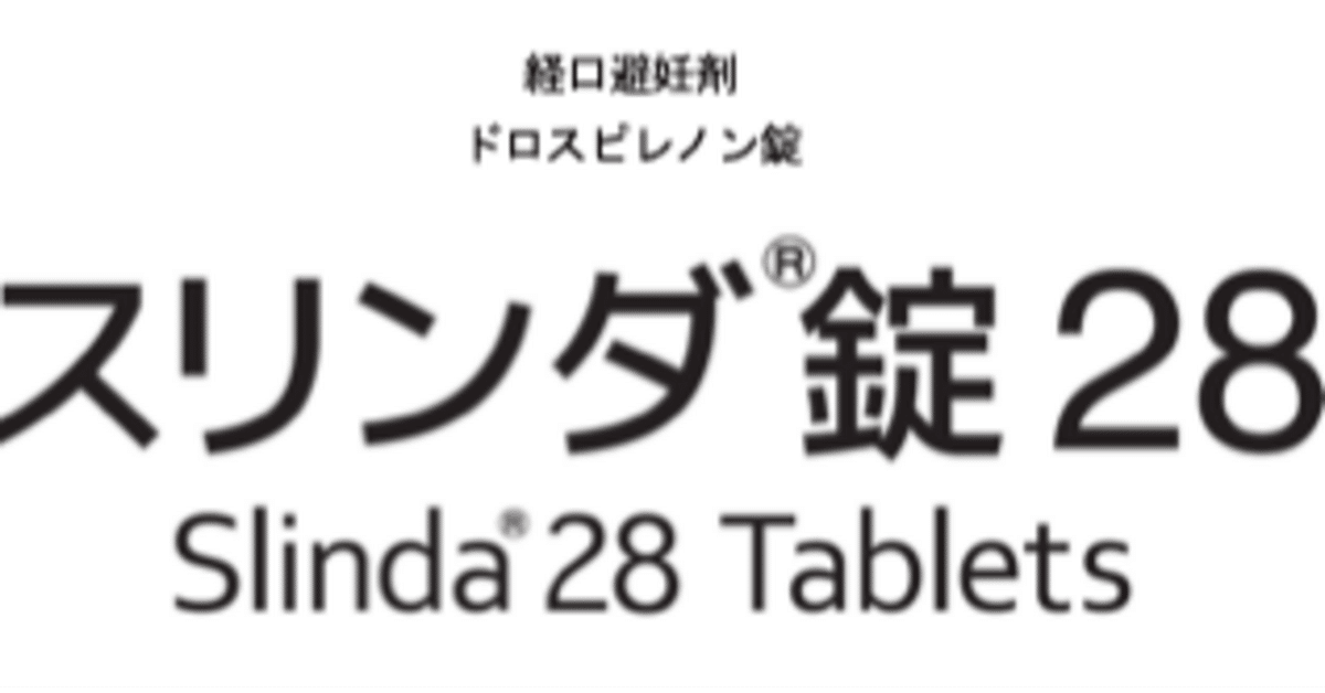 スリンダ錠とは？血栓リスクが少ない新しい避妊薬、6月30日発売｜さっぽろ大通内分泌クリニック