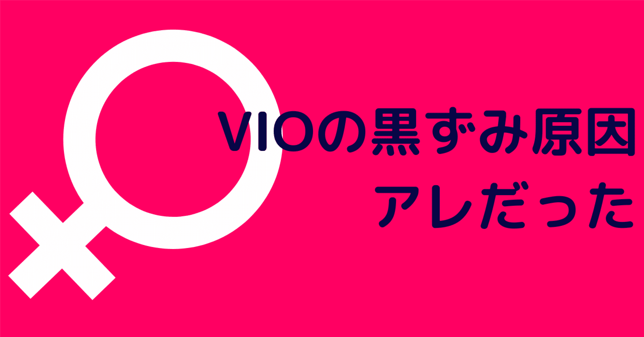 VIOのきになる黒ずみの原因はまさかの｜ワックス脱毛の先生 じゅんじゅん