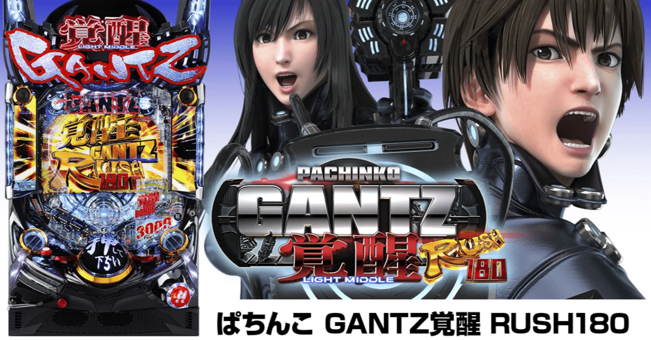 💣 P GANTZ 覚醒 RUSH 180｜パチンコ大玩家