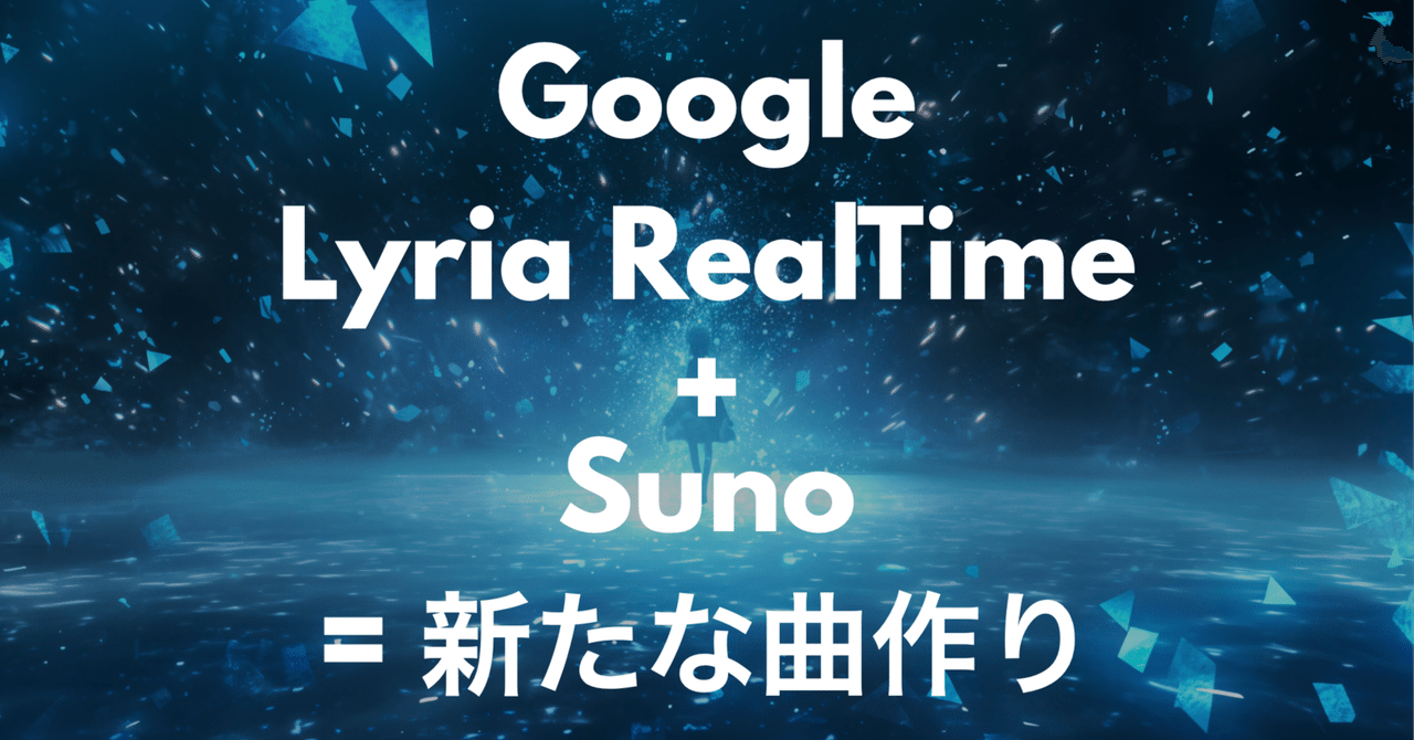 Lyria RealTime + Sunoで新たなAI曲作り｜いにしえ@AIクリエイター