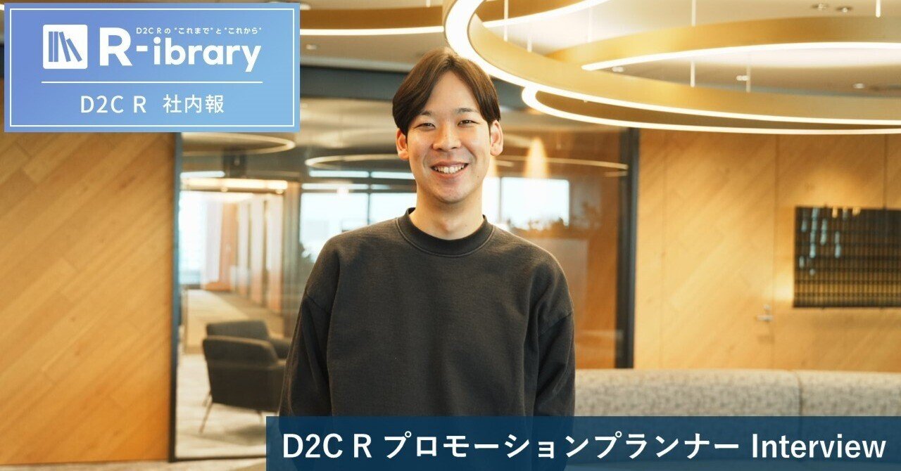 責任と挑戦 ～プロモーションプランナーのキャリアや業務について大公開！！～｜株式会社D2C R