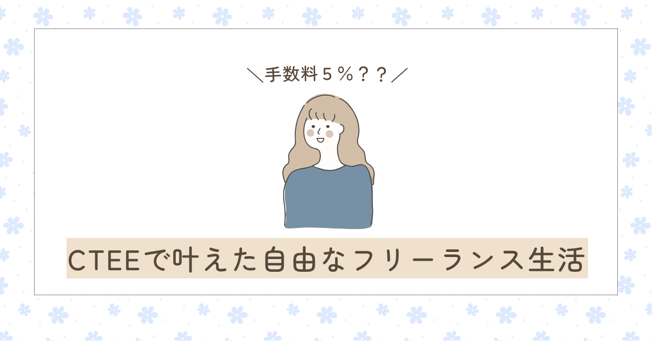 手数料わずか5％！CTEEで叶えた自由なクリエイター生活｜公式CTEE JP