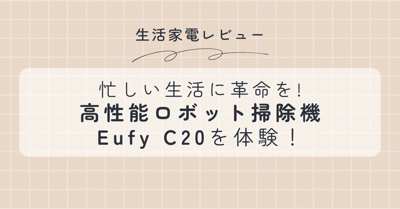高性能ロボット掃除機Eufy C20を体験！忙しい生活に革命を｜Nyanchan🌟