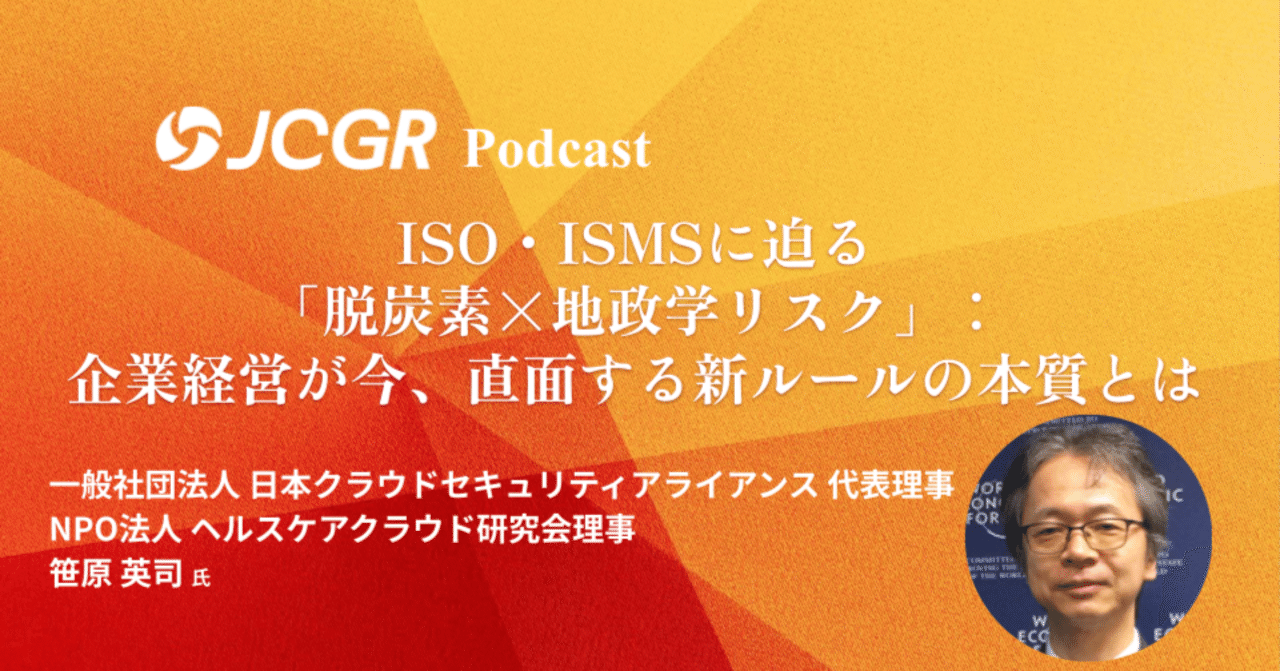 ISO・ISMSに迫る「脱炭素×地政学リスク」：企業経営が今、直面する新ルールの本質とは｜ジョーシスサイバー地経学研究所/JCGR