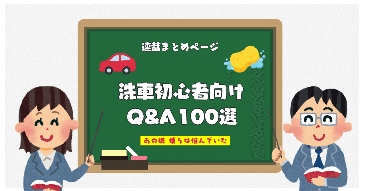 ＃20 🚗 洗車初心者向けQ&A100選｜連載まとめページ｜はふた｜島の洗車屋さん