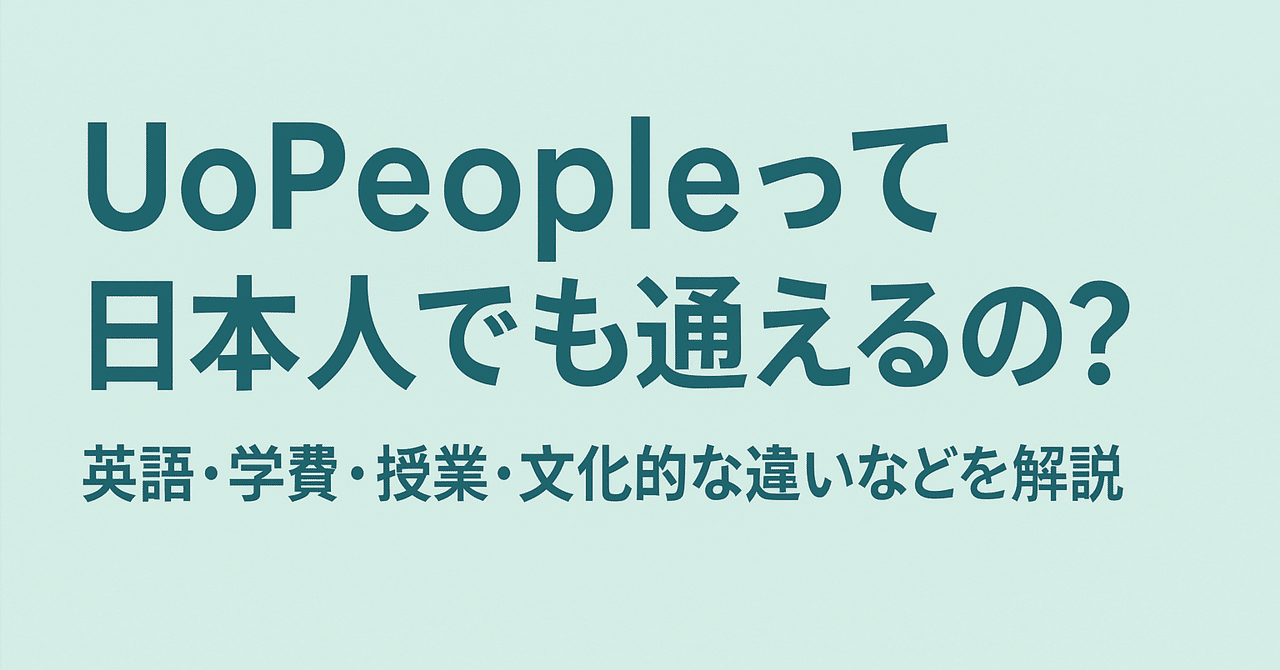 UoPeopleって日本人でも通えるの？｜usagipy
