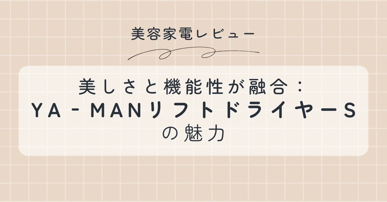 YA‐MANリフトドライヤーSの魅力：美しさと機能性が融合｜Nyanchan🌟