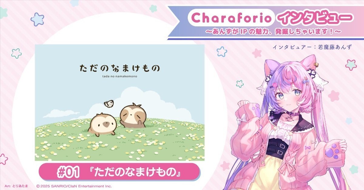 癒しと個性がつまった『ただのなまけもの』の魅力、発掘しちゃいます！｜IPインタビュー』｜Charaforio公式