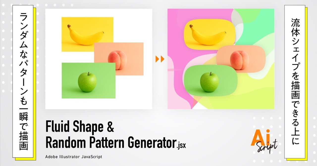 【Illustrator】 これ1本で背景制作も一瞬。流体シェイプを秒で作り、その上ランダムなパターンを自由自在に生成するスクリプト「Fluid Shape & Random Pattern ...