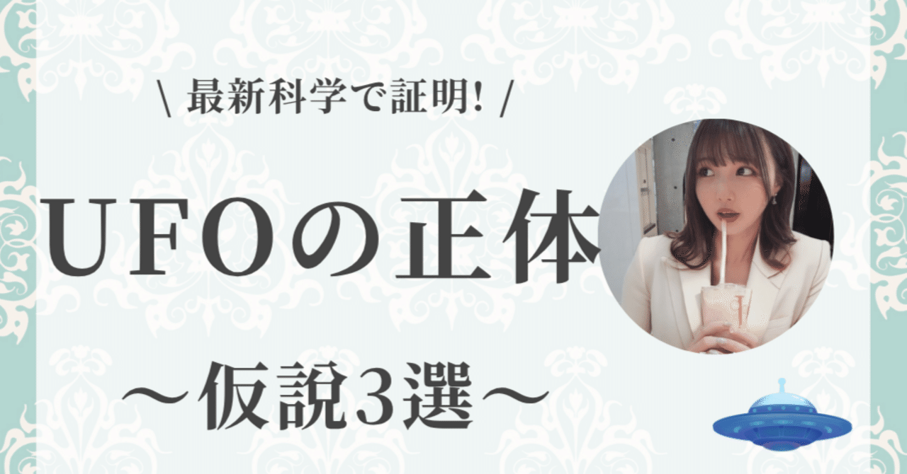 【最新科学が証明！】UFOの正体に関する研究をご紹介！｜ゆい/公共政策コンサルタント
